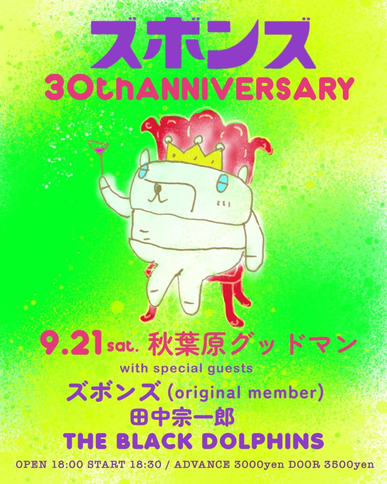 The Zoobombs (ズボンズ)